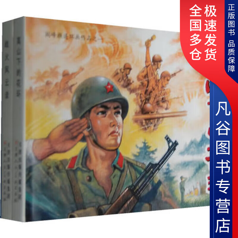 【书】阎峰樵连环画作品