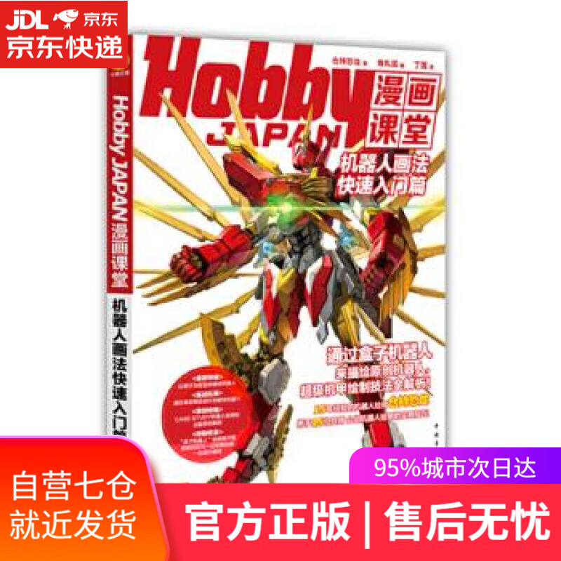 Hobby JAPAN漫画课堂-机器人画法快速入门篇 仓持恐龙 中国青年出版社