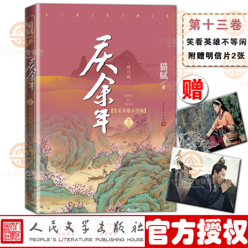 现货速发【赠明信片x2】 庆余年13（第十三卷）笑看英雄不等闲 猫腻著张若昀李沁主演同名电视剧原著修订版古代言情玄幻武侠小说书籍
