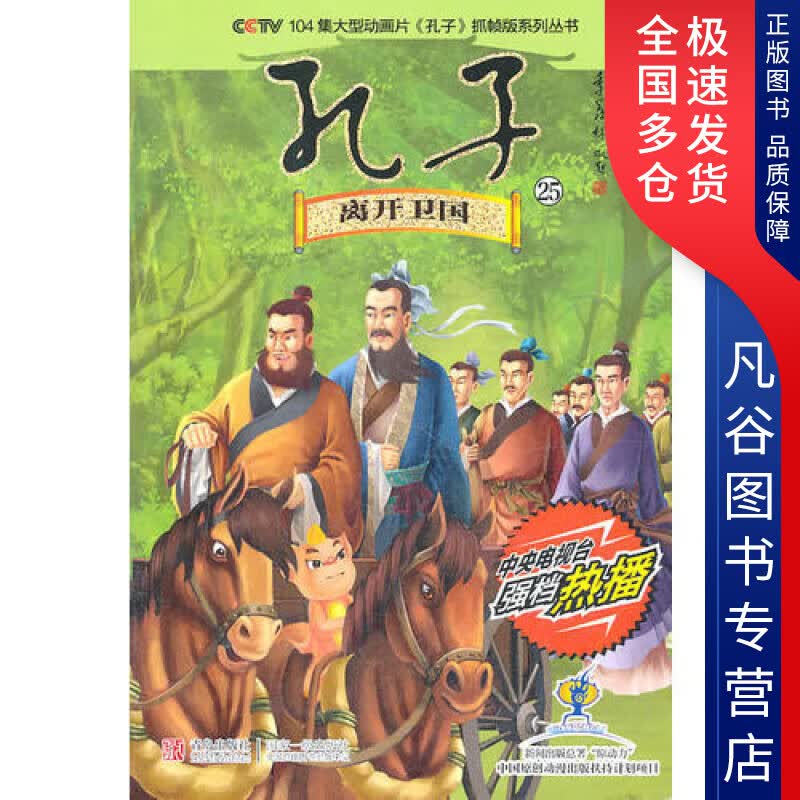【书】孔子25 离开卫国