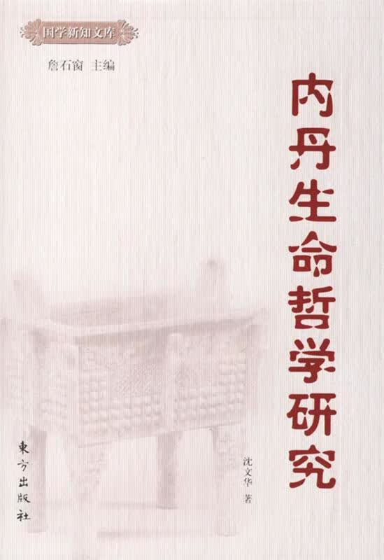 内丹生命哲学研究 沈文华 著 东方出版社