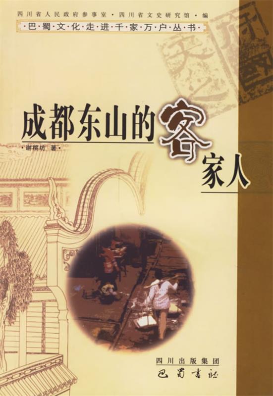 成都东山的客家人
