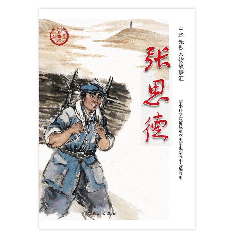《张思德》