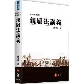 !林秀雄《親屬法講義（修訂五版）》元照450