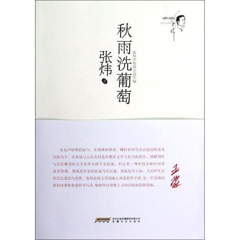 秋雨洗葡萄 张炜著 9787539643229