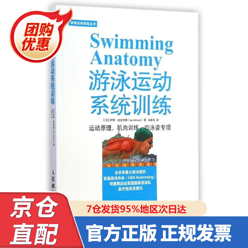 【新书】体育运动训练丛书：游泳运动系统训练 9787537597 伊恩·麦克劳德 (Ian Mcleo