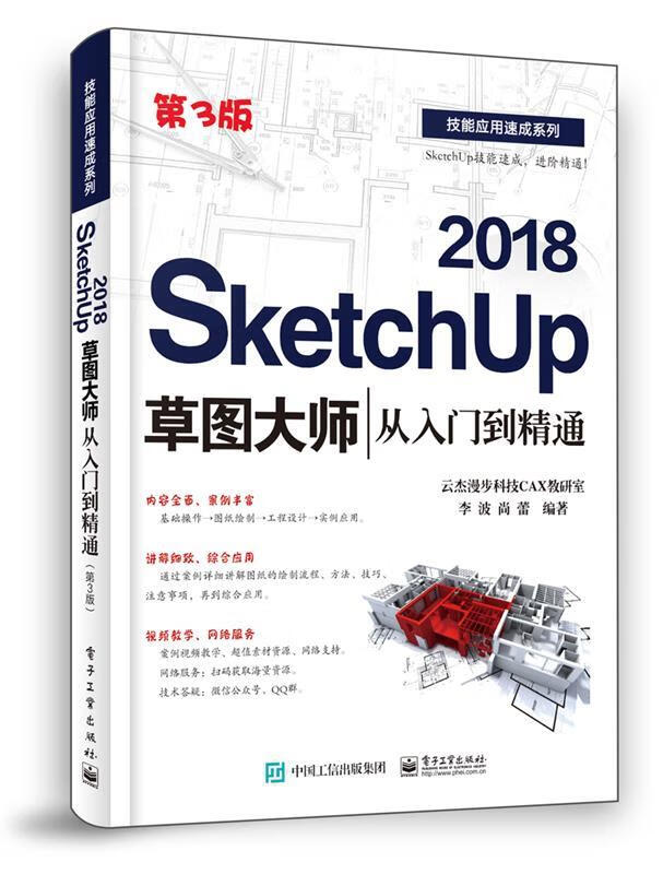 SketchUp 2018草图大师从入门到精通