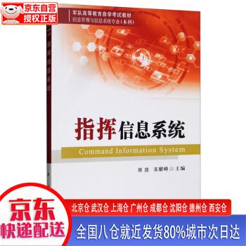 【新华全新书籍】指挥信息系统 刘波，苏耀峰 国工业出版社