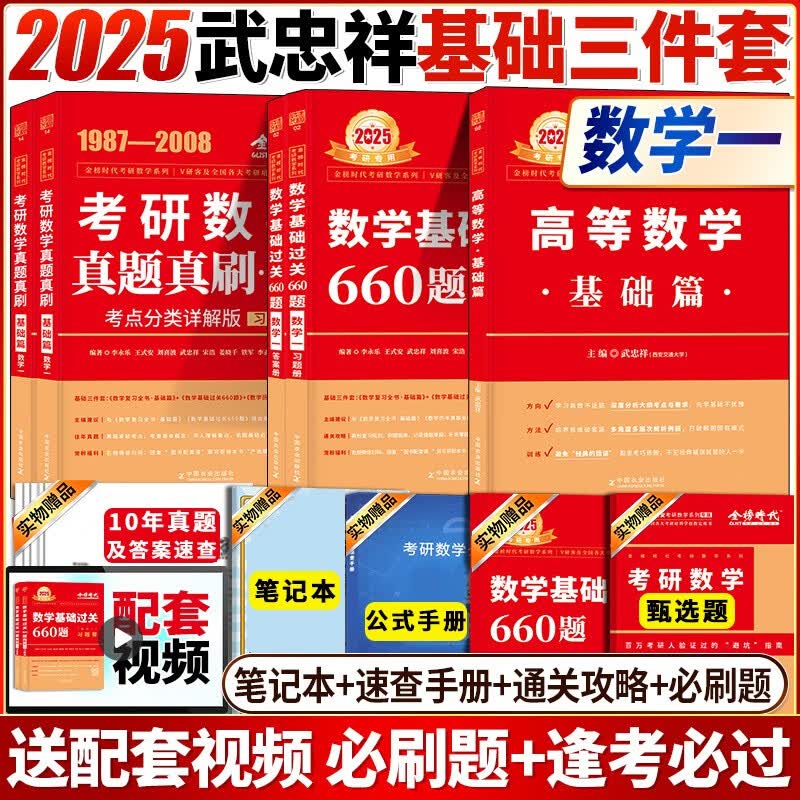 2025考研数学 李永乐复习全书 2025考研数学复习全书660题数学一数二数三25武忠祥高数辅导讲义线性代数 李永乐复习全书基础篇 2025武忠祥数一高数基础篇+660+真题基础