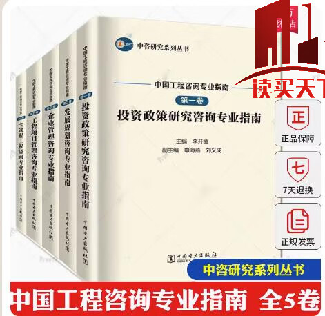 【全5册】中咨研究系列丛书 中国工程咨询指南 第1-5卷 投资政策研究工程项目管理发展规划企业管理全过程工程 H