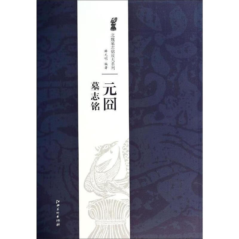 北魏墓志铭放大系列·元囧墓志铭 薛元明著 9787548027331