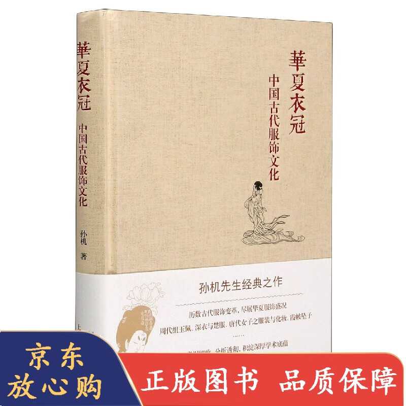华夏衣冠(中国古代服饰文化)(精)