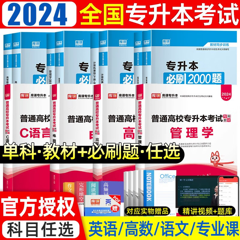 库课备考2024全国普通高校专升本考试计算机大学英语语文高等数学会计管理学政治电路法学财务管理小学教育中国文学专用教材模拟试卷必刷2000题云南河南广东山东湖南专升本复习资料 教材+必刷题 高等数学