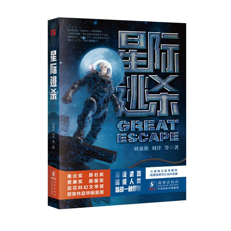 星际逃杀（比三体更燃的科幻。新武器、新战法、人与武器的全新融合，是科幻作家对“后天”战争的极致推演。）