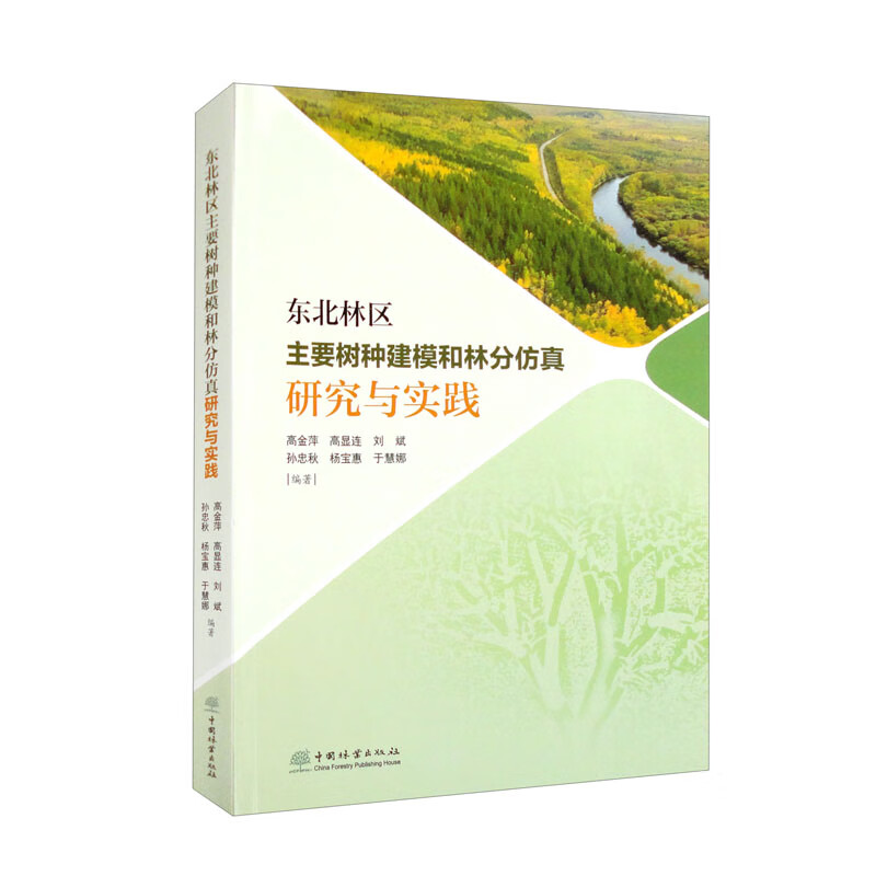 东北林区主要树种建模和林分仿真研究与实践