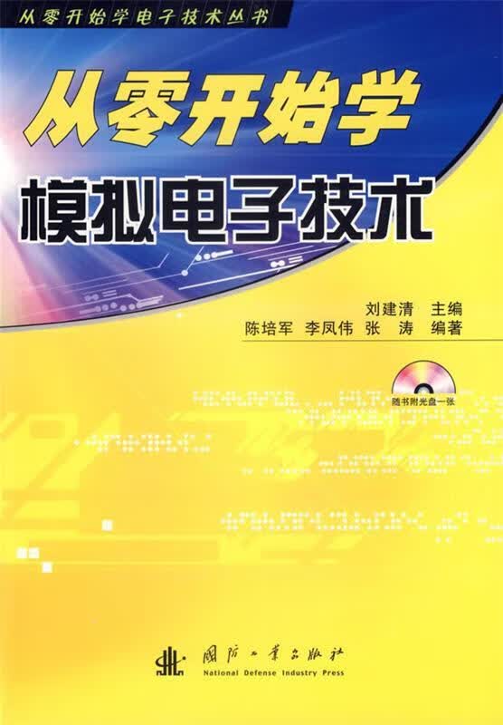 从零开始学模拟电子技术 刘建清主编,陈培军,李凤伟,张涛编著【书】