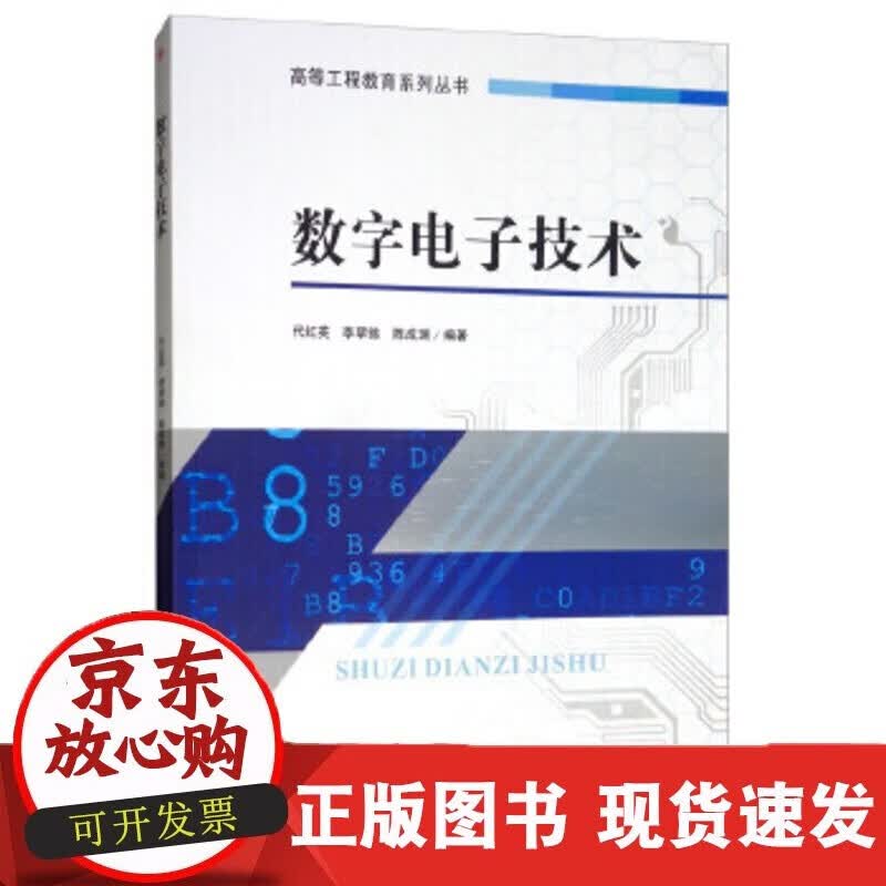 速发 数字电子技术