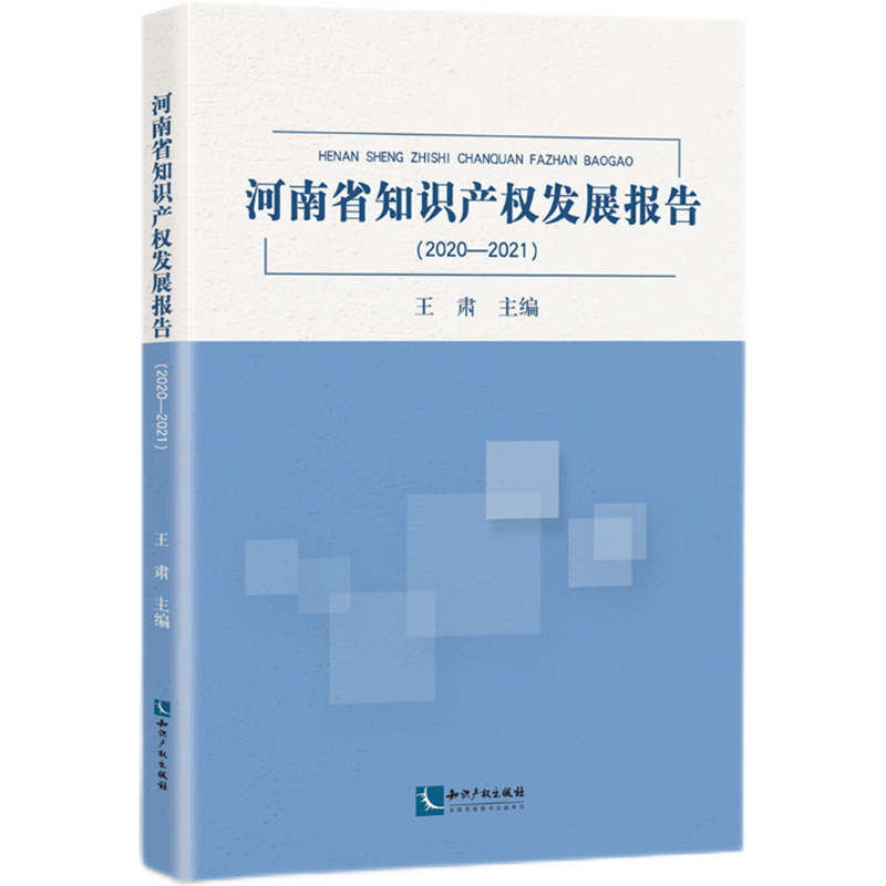 河南省知识产权发展报告(2020-2021)