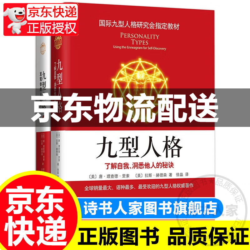 九型人格全集（2册装）