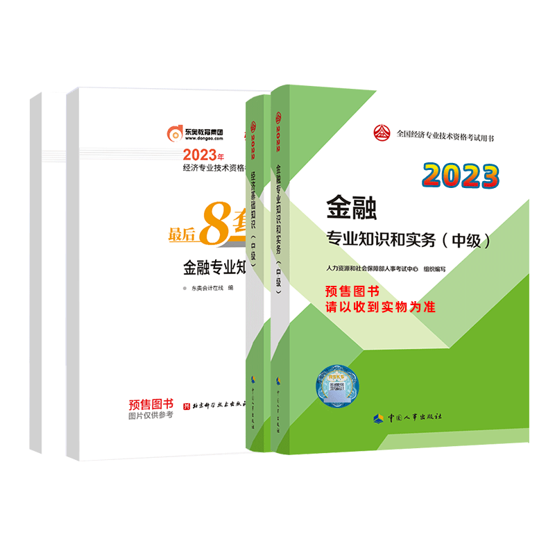 中级经济师教材+东奥8套题金融（4本）