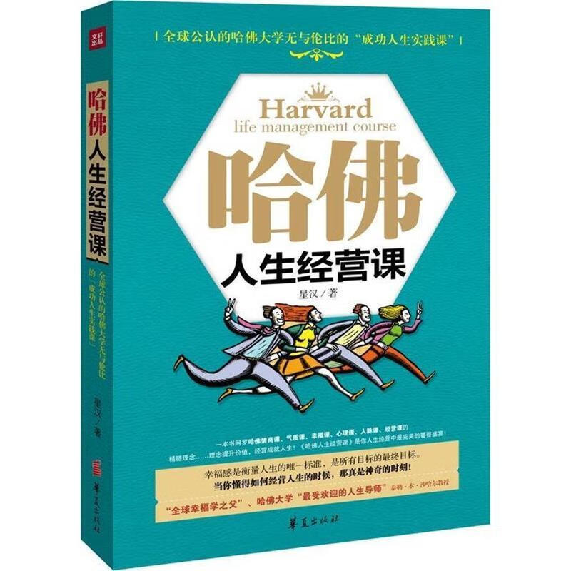 哈佛人生经营课【好书，下单速发】