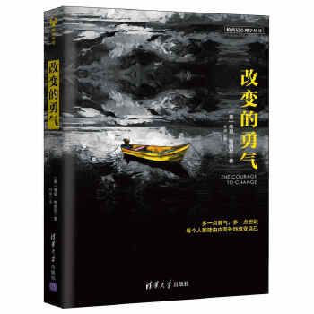 改变的勇气9787302431626