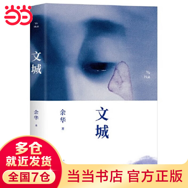 【当当 书籍】文城（余华新书，时隔8年重磅归来，《活着》之后又一精彩力作）中国当代小说