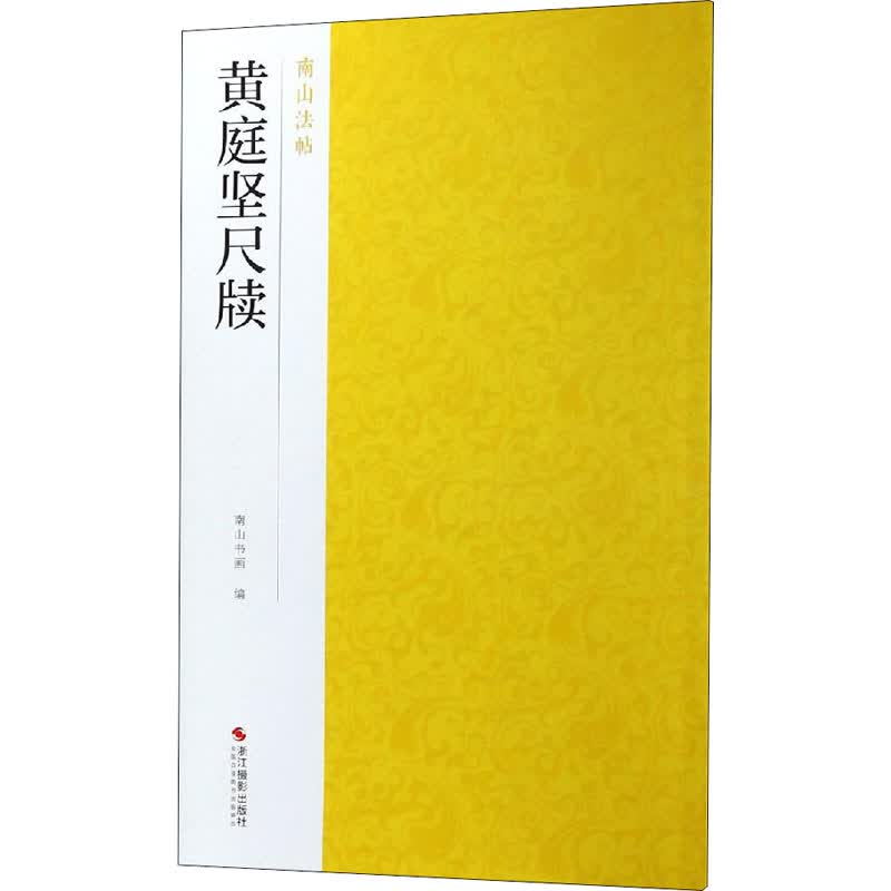 黄庭坚尺牍