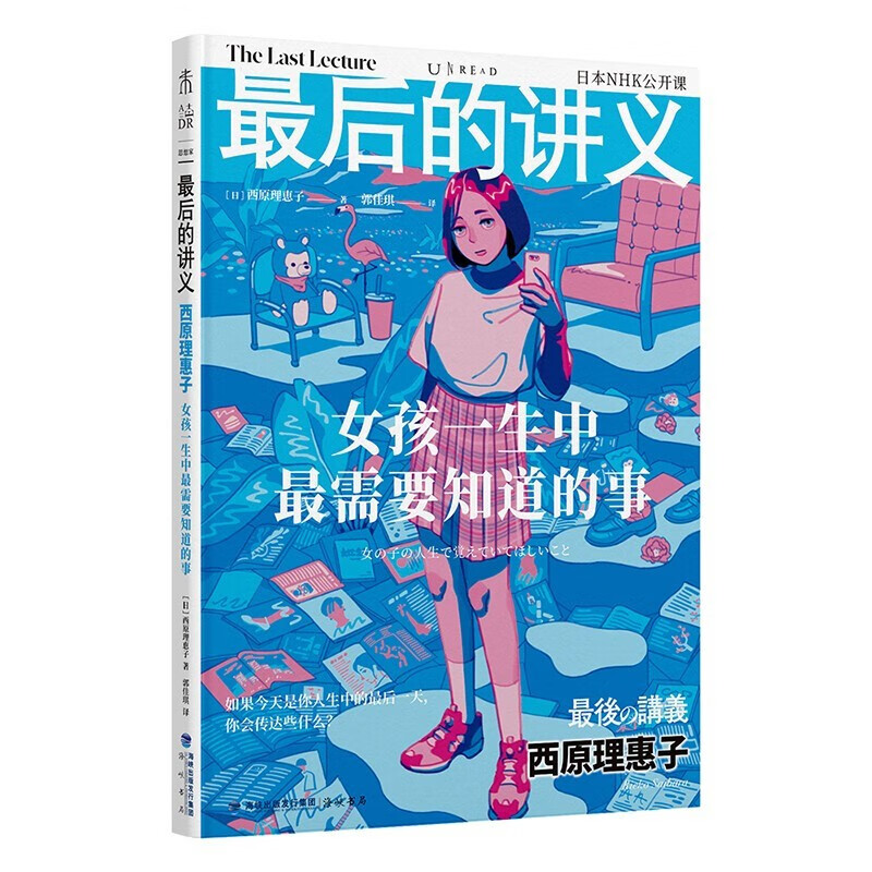 最后的讲义 西原理惠子 : 女孩一生中最需要知道的事