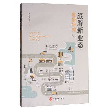 旅游新业态发展研究【特惠】