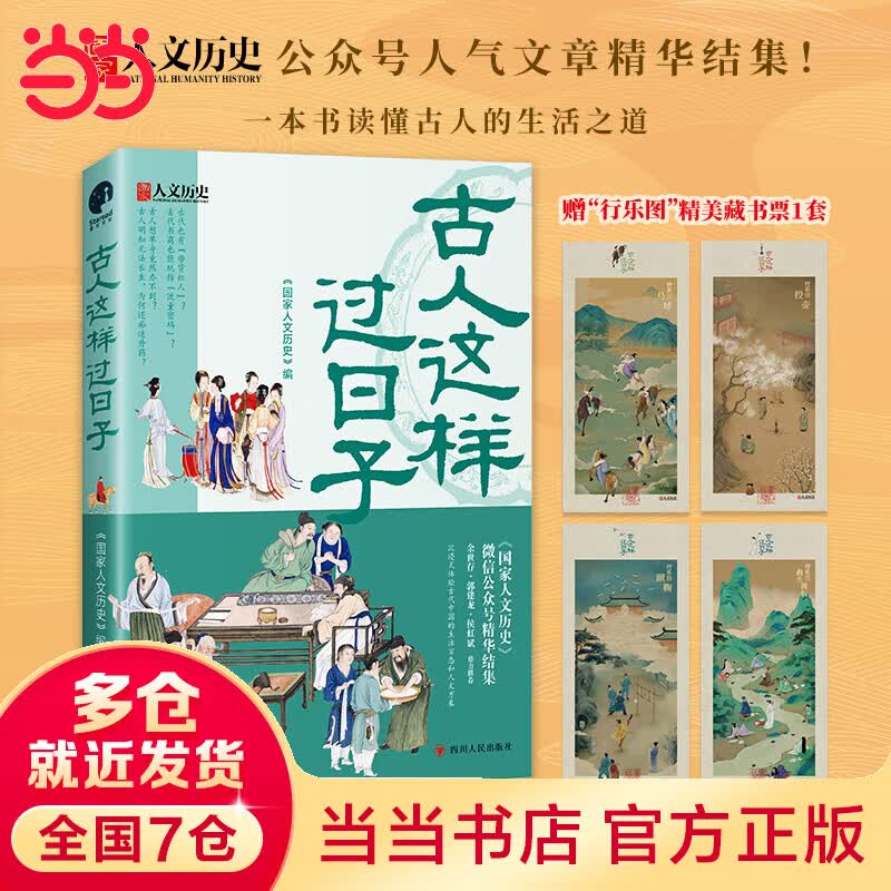 古人这样过日子（数百万、新榜具有收藏价值公众号“国家人文历史”人气文章精选，余世存、郭建龙、侯虹斌鼎力推荐！）