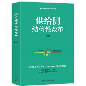 供给侧结构性改革 林毅夫 等【书】