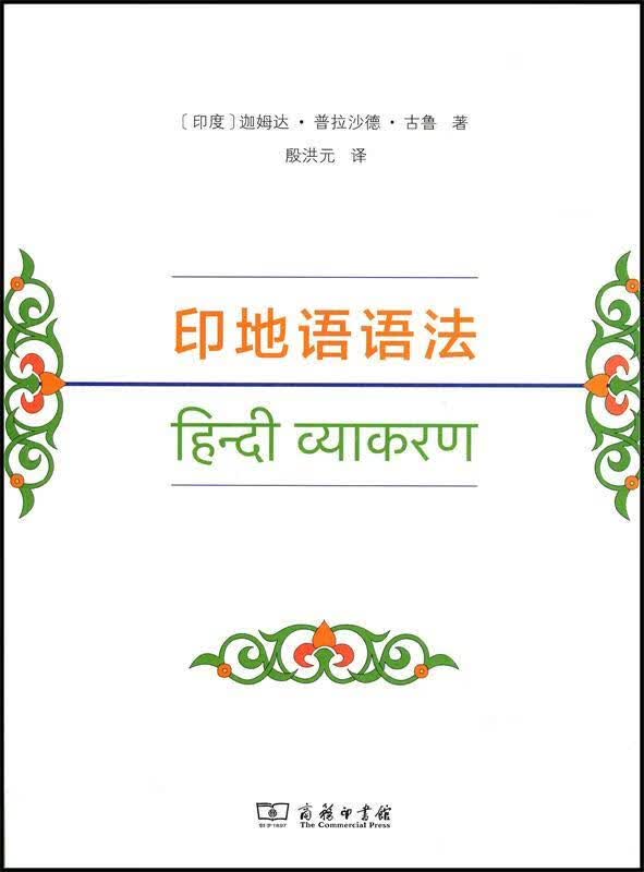 印地语语法 [印度] 迦姆达·普拉沙德·古鲁 著,殷洪元 译 商务印书馆有限公司