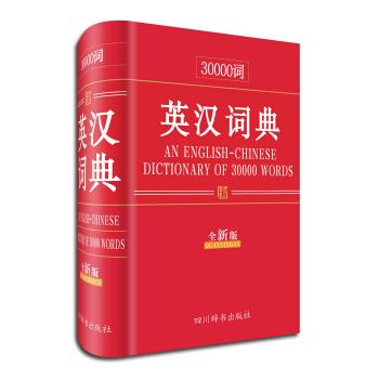 30000词英汉词典-全新版 张柏然 编