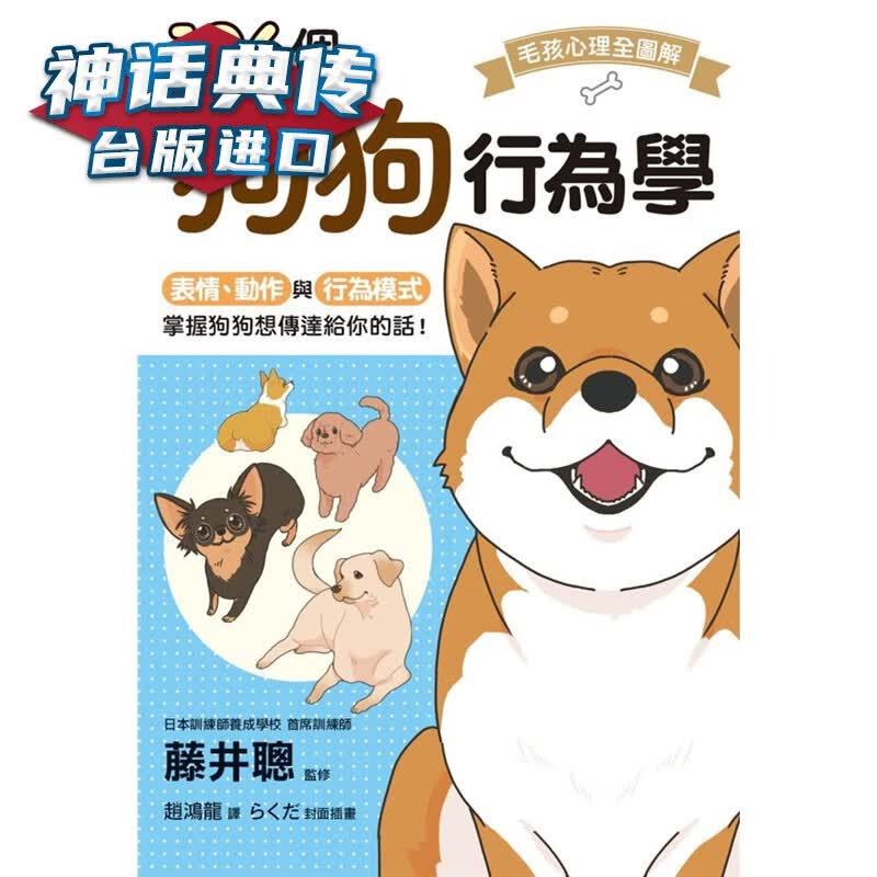 106个狗狗行为学 枫叶社书 藤井聪台 原版 繁体中文版进口书 自然科普 动物 植物