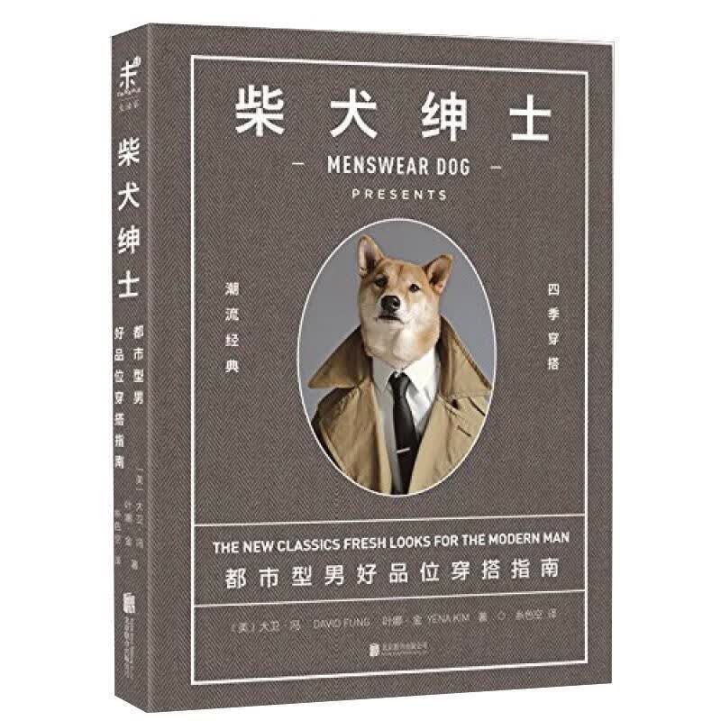 柴犬绅士:都市型男好品位穿搭指南 大卫·冯, 叶娜·金, 糸色空【书】