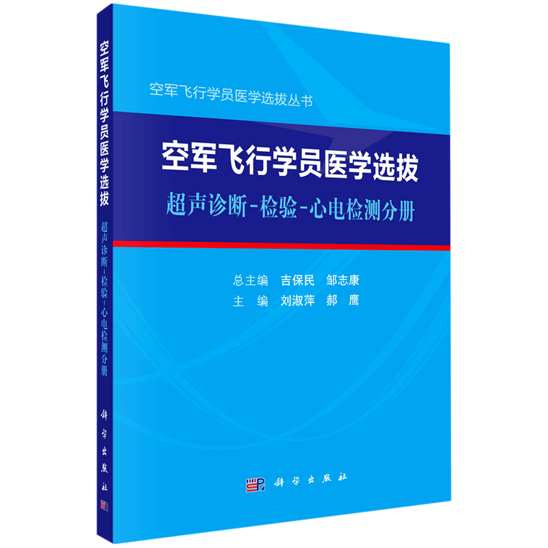 空军飞行学员医学选拔(超声诊断-检验-心电检测分册)(精)/空军飞