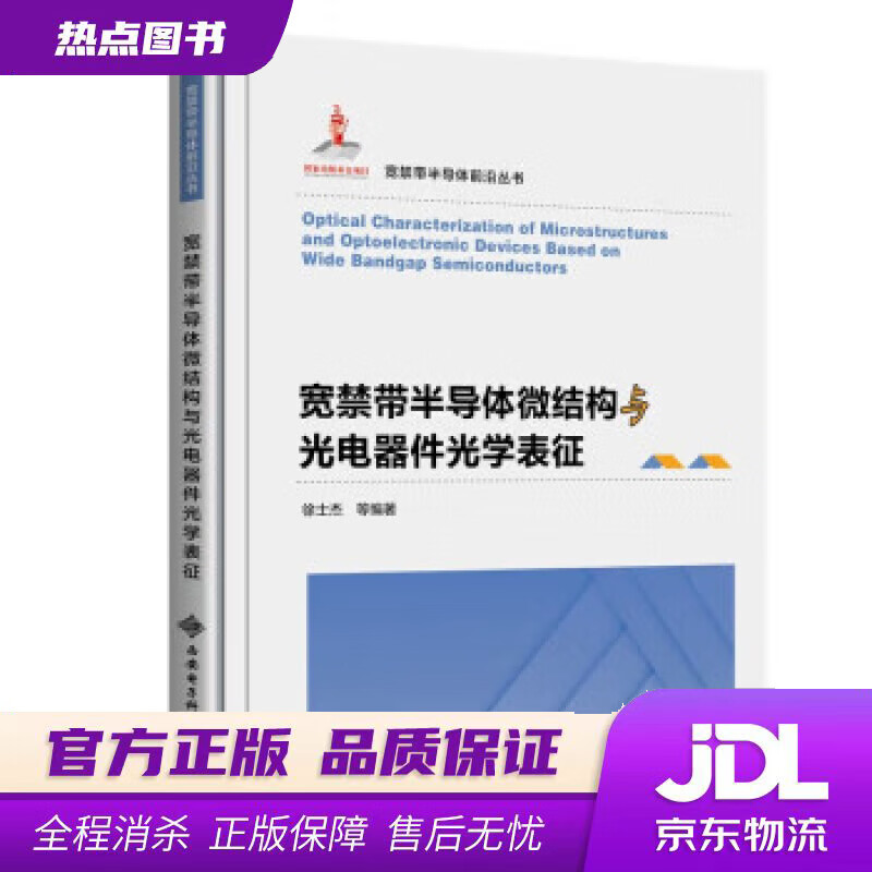 【 官方】宽禁带半导体微结构与光电器件光学表征 徐士杰 西安电子科技大学出版社