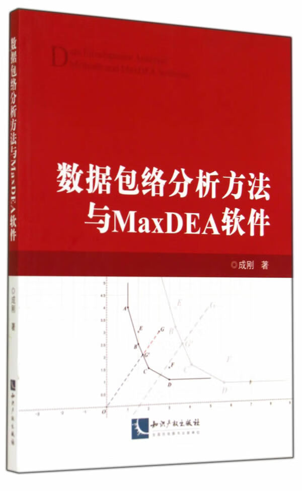 数据包络分析方法与MaxDEA软件 成刚 知识产权出版社 9787513027182