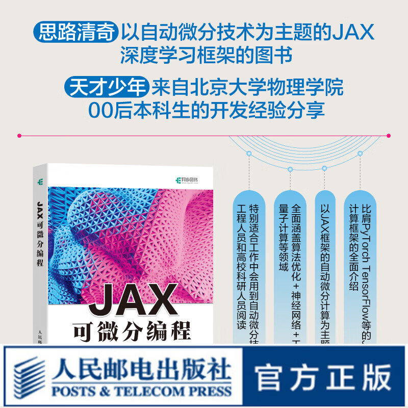 JAX可微分编程 PyTorch TensorFlow人工智能深度学习机器学习强化学习动手学ChatGPT程序设计书籍
