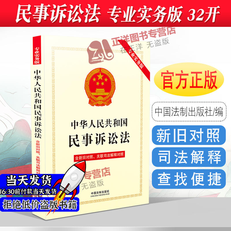 2022新书 中华人民共和国民事诉讼法 含新旧对照、关联司法解释对照 专业实务版 32开 中国法制出版社9787521624304