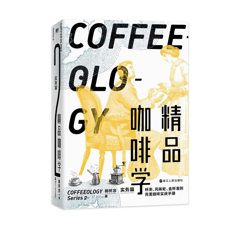 精品咖啡学-实务篇