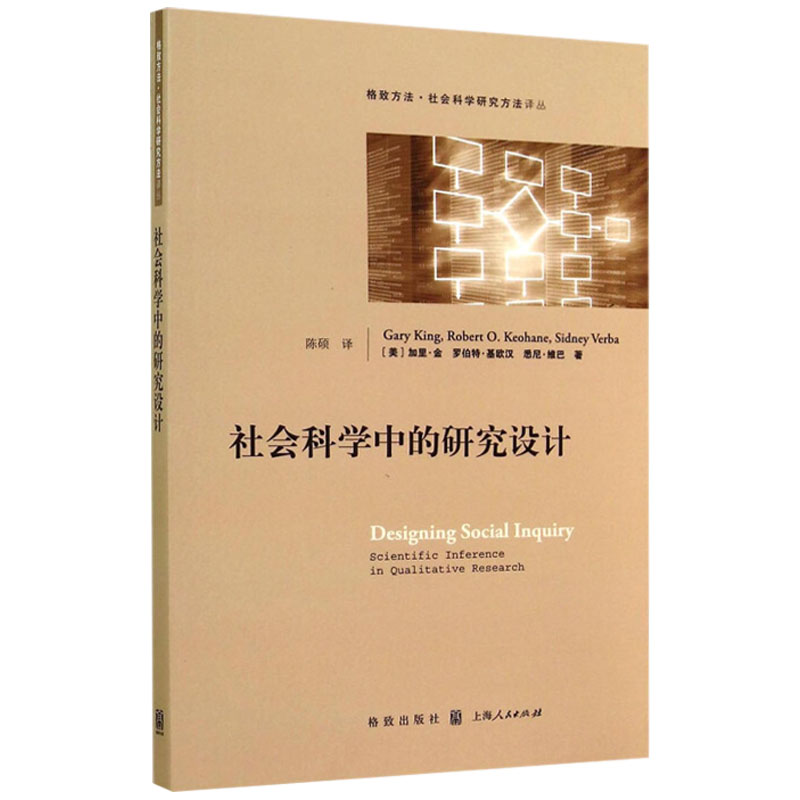 社会科学中的研究设计 社会科学研究方法译丛 美国罗伯特基欧汉著 国际关系学政治科学及公共政策学习教材书籍