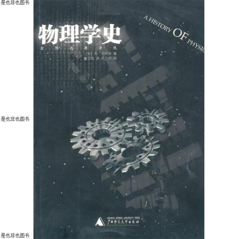 物理学史