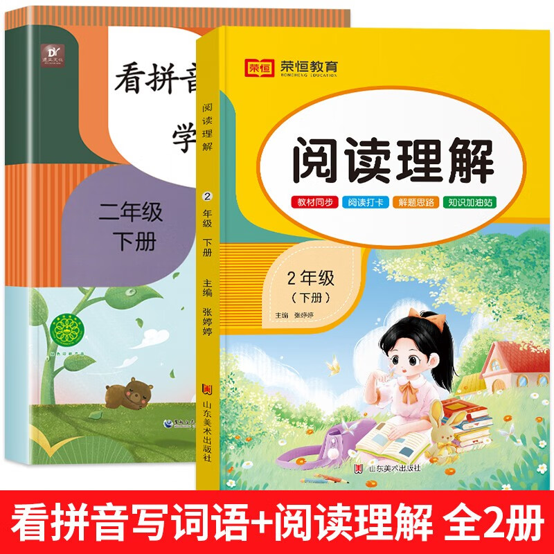 看拼音写词语二年级下册 人教版语文同步练习册小学生2下汉字生字加注音一课一练字词拼音听写本课文组词句 【全套2册】看拼音写词语+阅读理解
