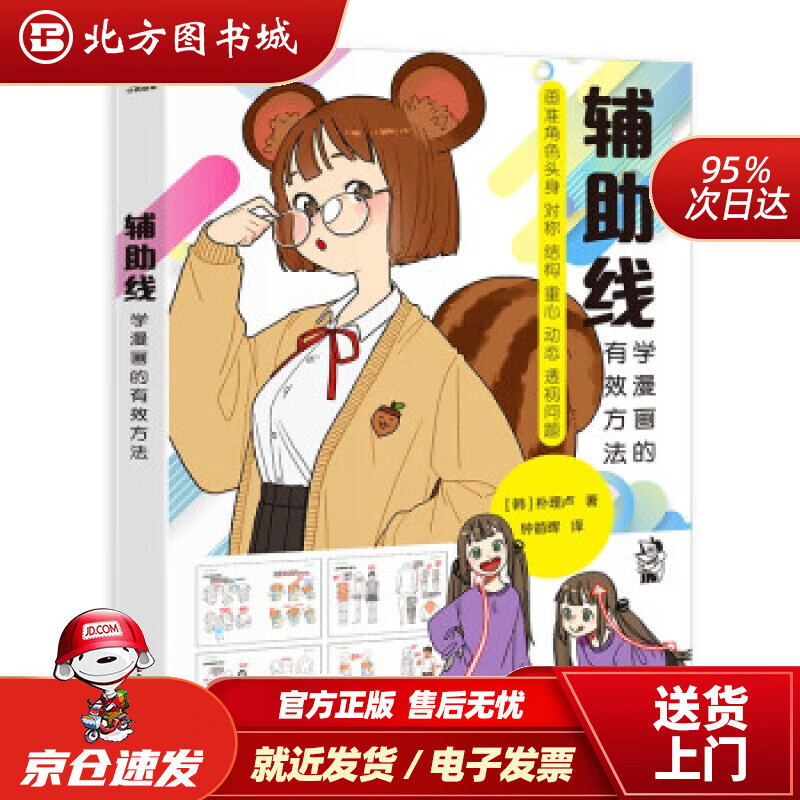 【现货】辅助线：学漫画的有效方法[韩]朴理卢著,钟箭晖译 北方图书城