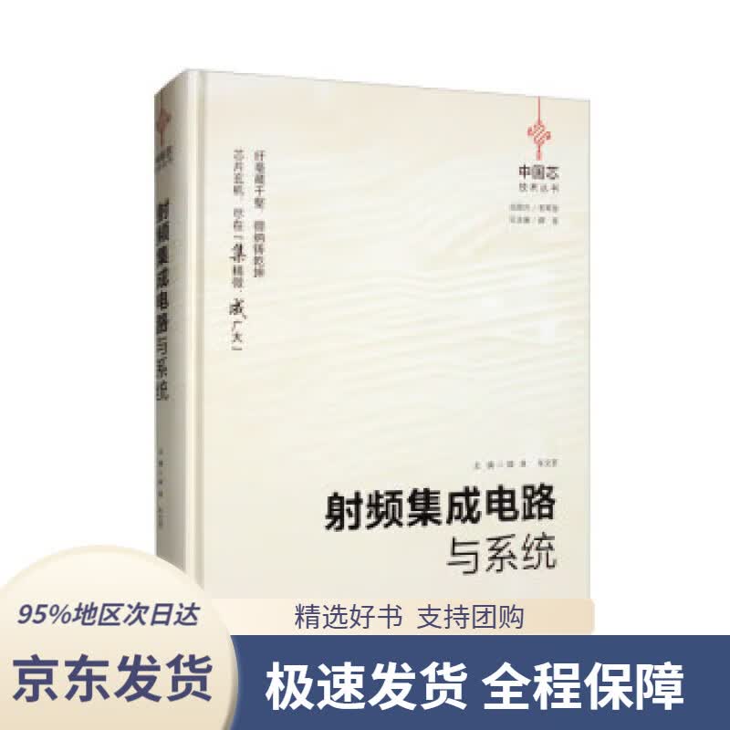 【 京东配送 支持团购】射频集成电路与系统