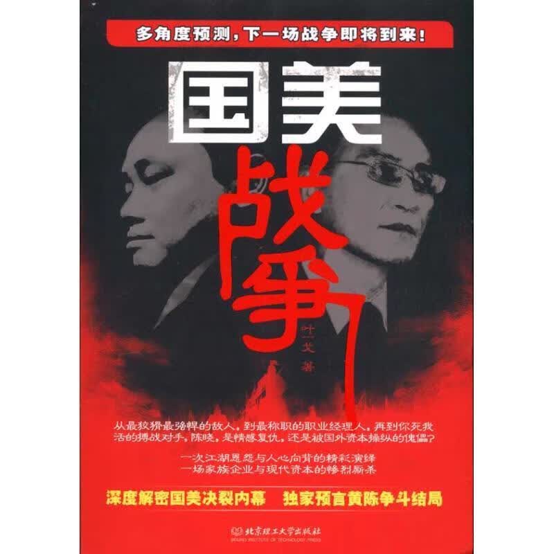 国美战争 叶一戈著