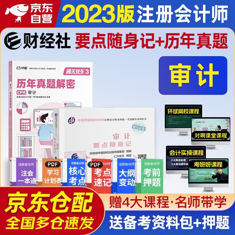 注册会计师2023教材 官方注会cpa配套要点随身记+历年真题解密 审计(套装2册)可搭注会教材2023东奥轻松过关1轻一中国注册会计师协会