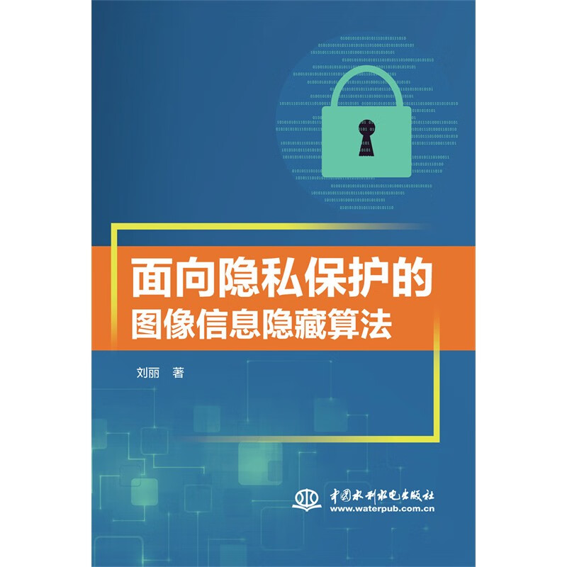 面向隐私保护的图像信息隐藏算法